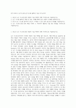 KT(석박사) IoT시스템 솔루션 기술 자기소개서-1페이지