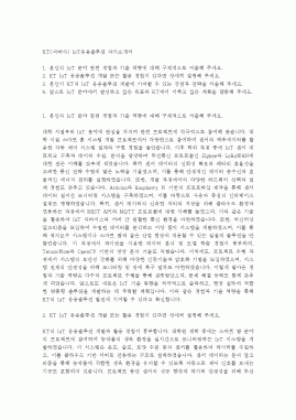 KT(석박사) IoT응용솔루션 자기소개서-1페이지