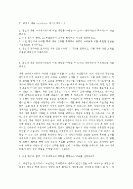 111퍼센트 채용 coordinator 자기소개서 (1)-1페이지
