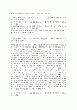 ASML_Knowledge Management Project Leader 자기소개서 (1)-1페이지