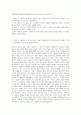 ASML_Knowledge Management Project Leader 자기소개서 (2)-1페이지