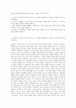 ASML_Knowledge Management Project Leader 자기소개서 (3)-1페이지