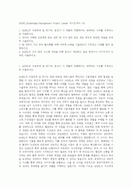 ASML_Knowledge Management Project Leader 자기소개서 (4)-1페이지