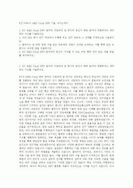 KT(석박사) R&D Cloud NFV 기술 자기소개서-1페이지