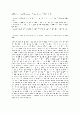 ASML_Knowledge Management Project Leader 자기소개서 (5)-1페이지