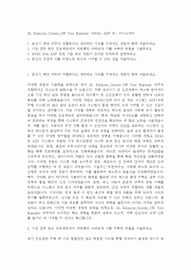 HL Klemove_System_SW Test Engineer (AVAS, ADP 外) 자기소개서-1페이지