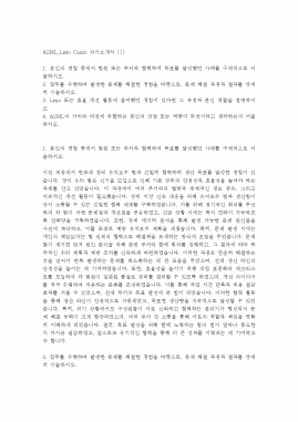 ASML_Lean Coach 자기소개서 (1)-1페이지
