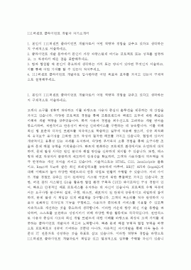 111퍼센트 클라이언트 개발자 자기소개서-1페이지
