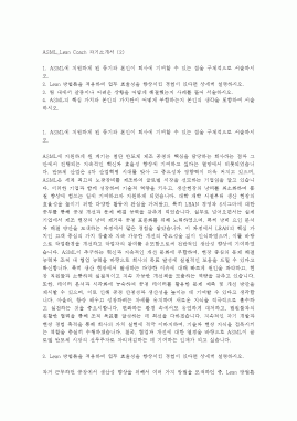 ASML_Lean Coach 자기소개서 (2)-1페이지
