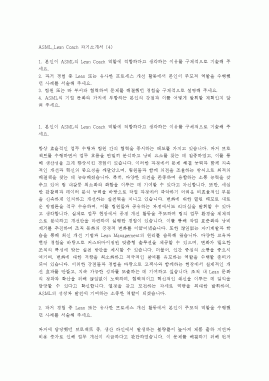ASML_Lean Coach 자기소개서 (4)-1페이지