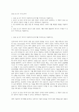 SK온 AI DT 자기소개서-1페이지