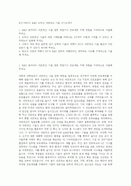 KT(석박사) R&D 유무선 네트워크 기술 자기소개서-1페이지