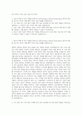 KT(석박사) SDN 기술 자기소개서-1페이지