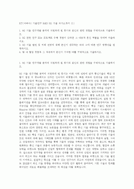 KT(석박사) 기술연구 R&D 5G 기술 자기소개서 (1)-1페이지