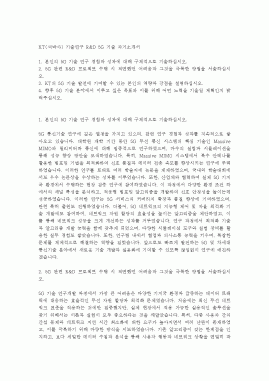 KT(석박사) 기술연구 R&D 5G 기술 자기소개서-1페이지