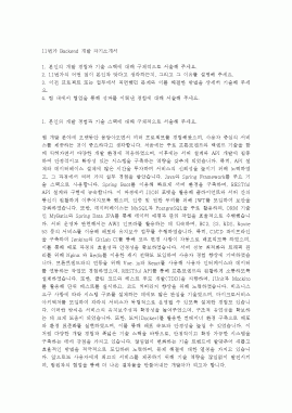 11번가 Backend 개발 자기소개서-1페이지