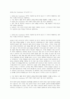 ASML_Part Coordinator 자기소개서 (1)-1페이지