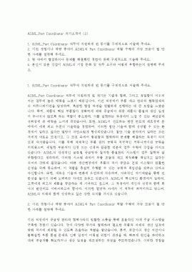 ASML_Part Coordinator 자기소개서 (2)-1페이지