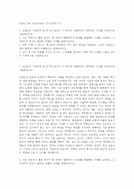 ASML_Part Coordinator 자기소개서 (3)-1페이지