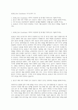 ASML_Part Coordinator 자기소개서 (5)-1페이지