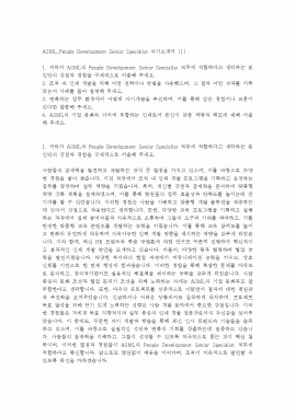 ASML_People Development Senior Specialist 자기소개서 (1)-1페이지