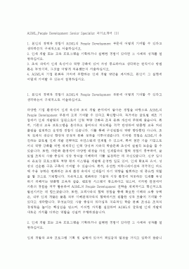 ASML_People Development Senior Specialist 자기소개서 (3)-1페이지