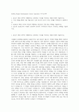 ASML_People Development Senior Specialist 자기소개서-1페이지