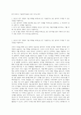 KT(석박사) 기술연구(R&D) HCI 자기소개서-1페이지