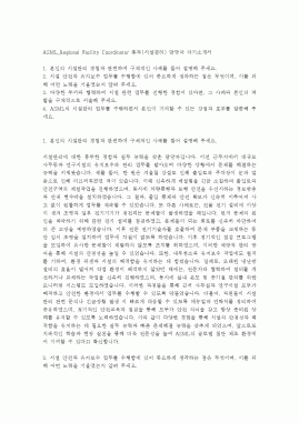 ASML_Regional Facility Coordinator 총무(시설관리) 담당자 자기소개서-1페이지