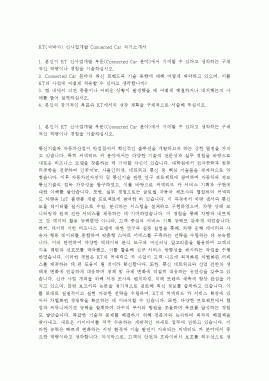 KT(석박사) 신사업개발 Connected Car 자기소개서-1페이지