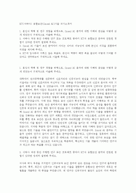 KT(석박사) 융합보안(Sound AI)기술 자기소개서-1페이지