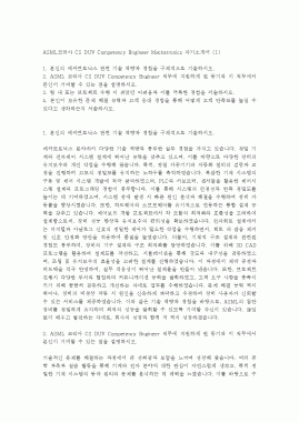 ASML코리아 CS DUV Competency Engineer Mechatronics 자기소개서 (1)-1페이지