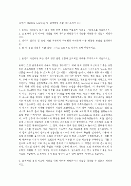 11번가 Machine Learning 및 검색랭킹 개발 자기소개서 (4)-1페이지