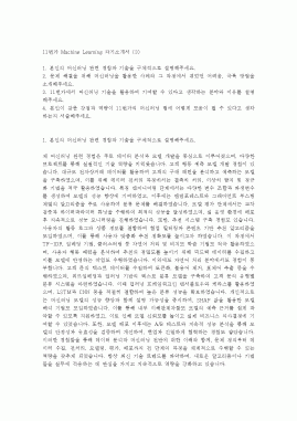 11번가 Machine Learning 자기소개서 (3)-1페이지