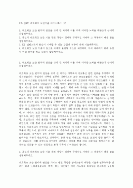 KT(인턴) 네트워크 보안기술 자기소개서 (1)-1페이지