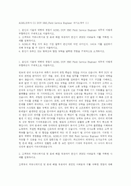 ASML코리아 CS DUV HMI_Field Service Engineer 자기소개서 (1)-1페이지