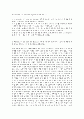 ASML코리아 CS DUV UIR Engineer 자기소개서 (4)-1페이지