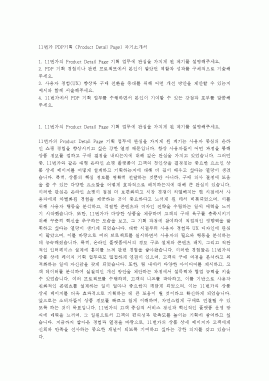 11번가 PDP기획 (Product Detail Page) 자기소개서-1페이지