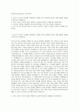 HL만도 Maintenance 자기소개서-1페이지
