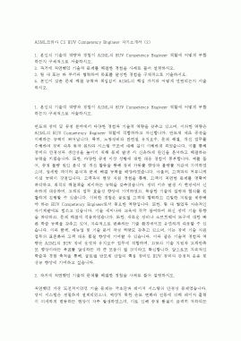 ASML코리아 CS EUV Competency Engineer 자기소개서 (2)-1페이지