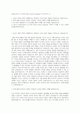 ASML코리아 CS EUV Field Service Engineer 자기소개서 (1)-1페이지