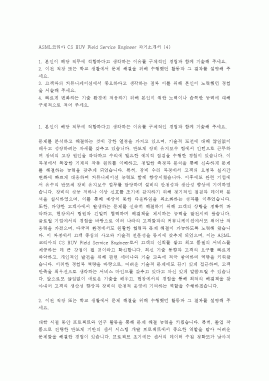 ASML코리아 CS EUV Field Service Engineer 자기소개서 (4)-1페이지