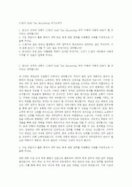 11번가 Staff Tax Accounting 자기소개서-1페이지