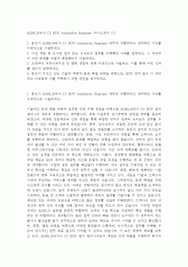 ASML코리아 CS EUV Installation Engineer 자기소개서 (3)-1페이지