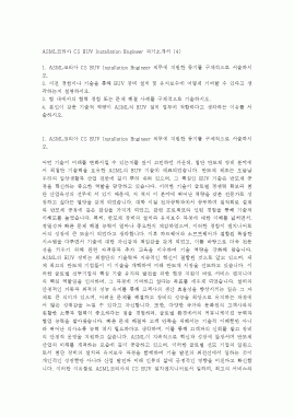 ASML코리아 CS EUV Installation Engineer 자기소개서 (4)-1페이지