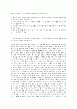 ASML코리아 CS EUV Installation Engineer 자기소개서 (5)-1페이지