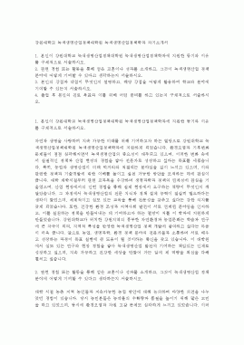 강원대학교 녹색생명산업정책대학원 녹색생명산업정책학과 자기소개서-1페이지