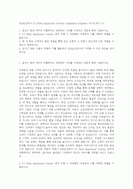 ASML코리아 CS Field Application Overlay competency engineer 자기소개서 (4)-1페이지