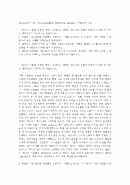 ASML코리아 CS Field Application Patterning Engineer 자기소개서 (5)-1페이지