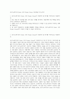 SK이노베이션 Green 성장 Project Group 사업개발 자기소개서-1페이지